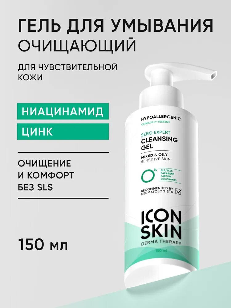 ICON SKIN Гель для умывания Sebo Expert с ниацинамидом и цинком для комбинированной и жирной чувствительной кожи лица, гипоаллергенно, 150мл