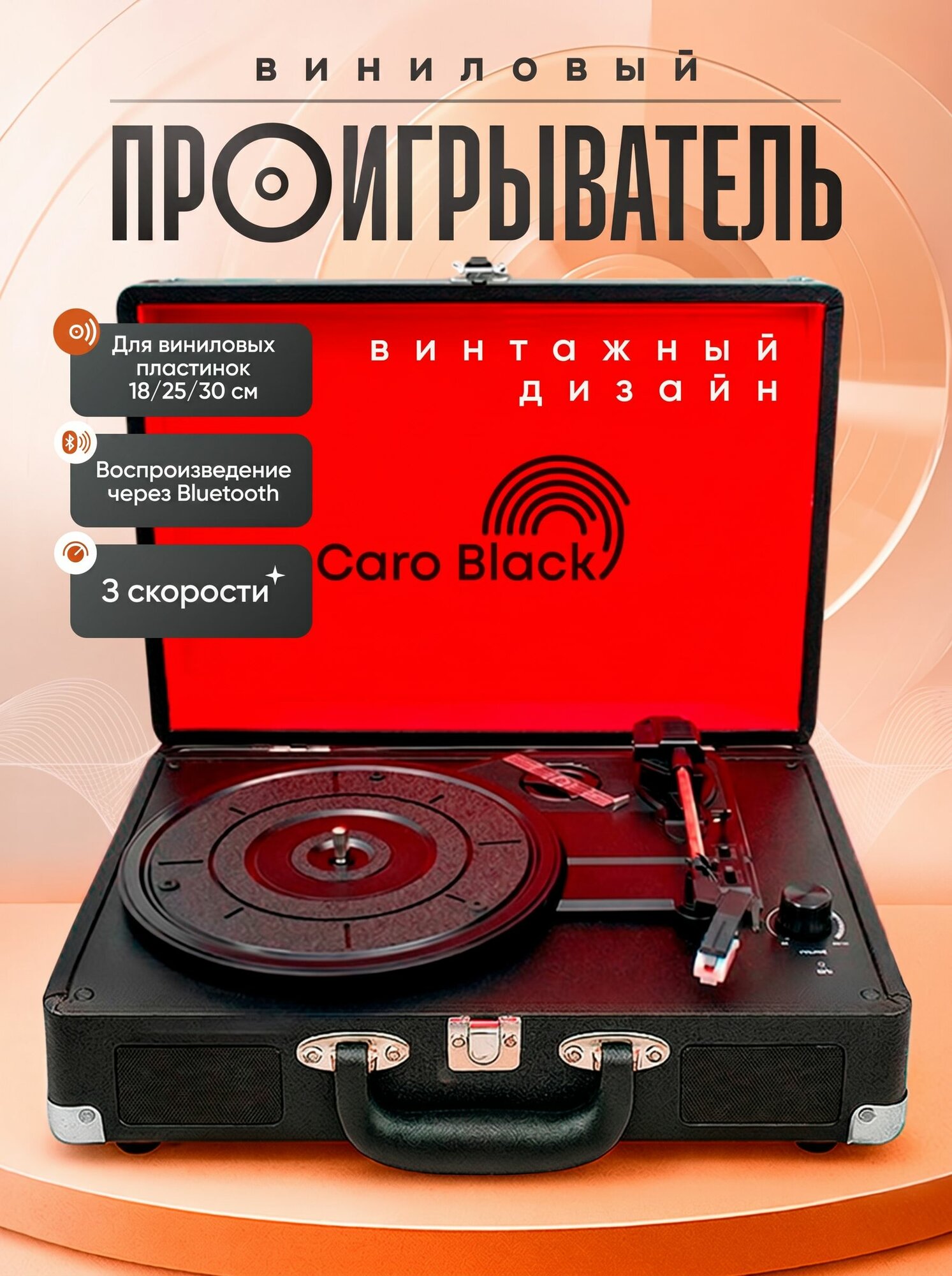Проигрыватель виниловых пластинок Caro Black с Bluetooth, ретродизайн
