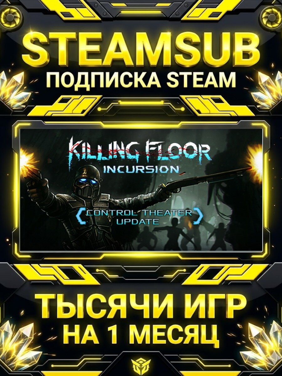 Killing Floor: Incursion — подписка Steam на месяц, 7000+ игр на аккаунтах для ПК (РФ + СНГ)