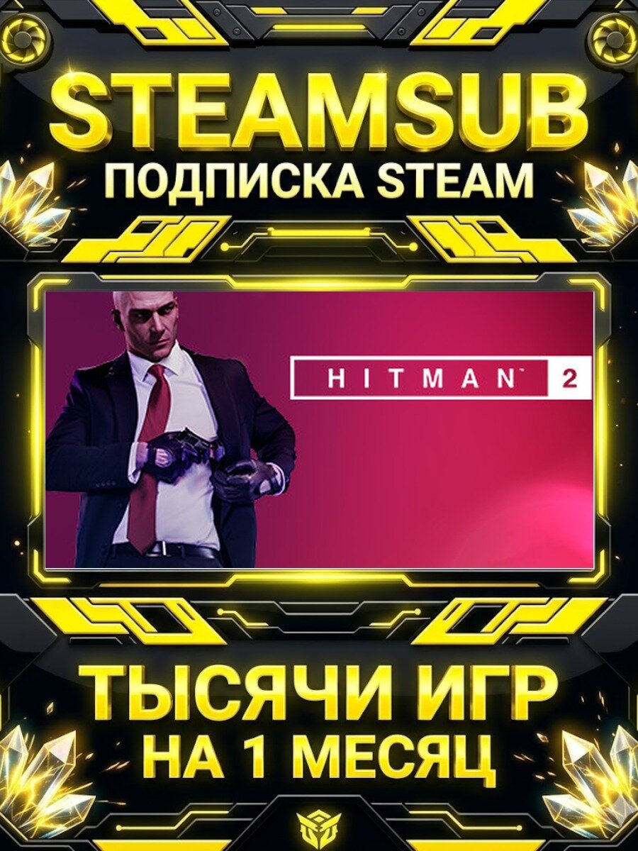 HITMAN 2 — подписка Steam на месяц, 7000+ игр на аккаунтах для ПК (РФ + СНГ)