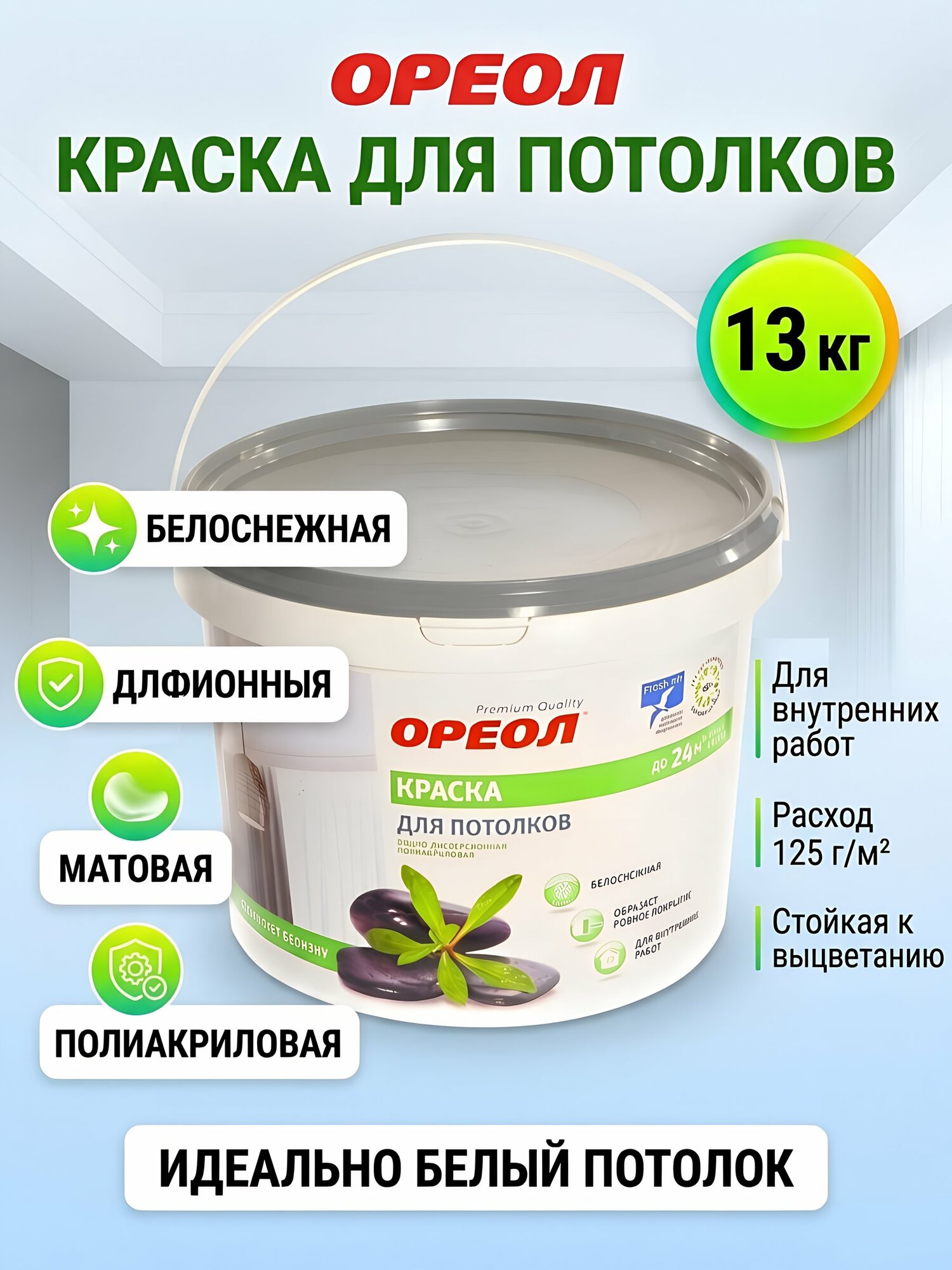 Краска водно-дисперсионная Ореол полиакриловая для потолков матовая белоснежная 13 кг для внутренних работ