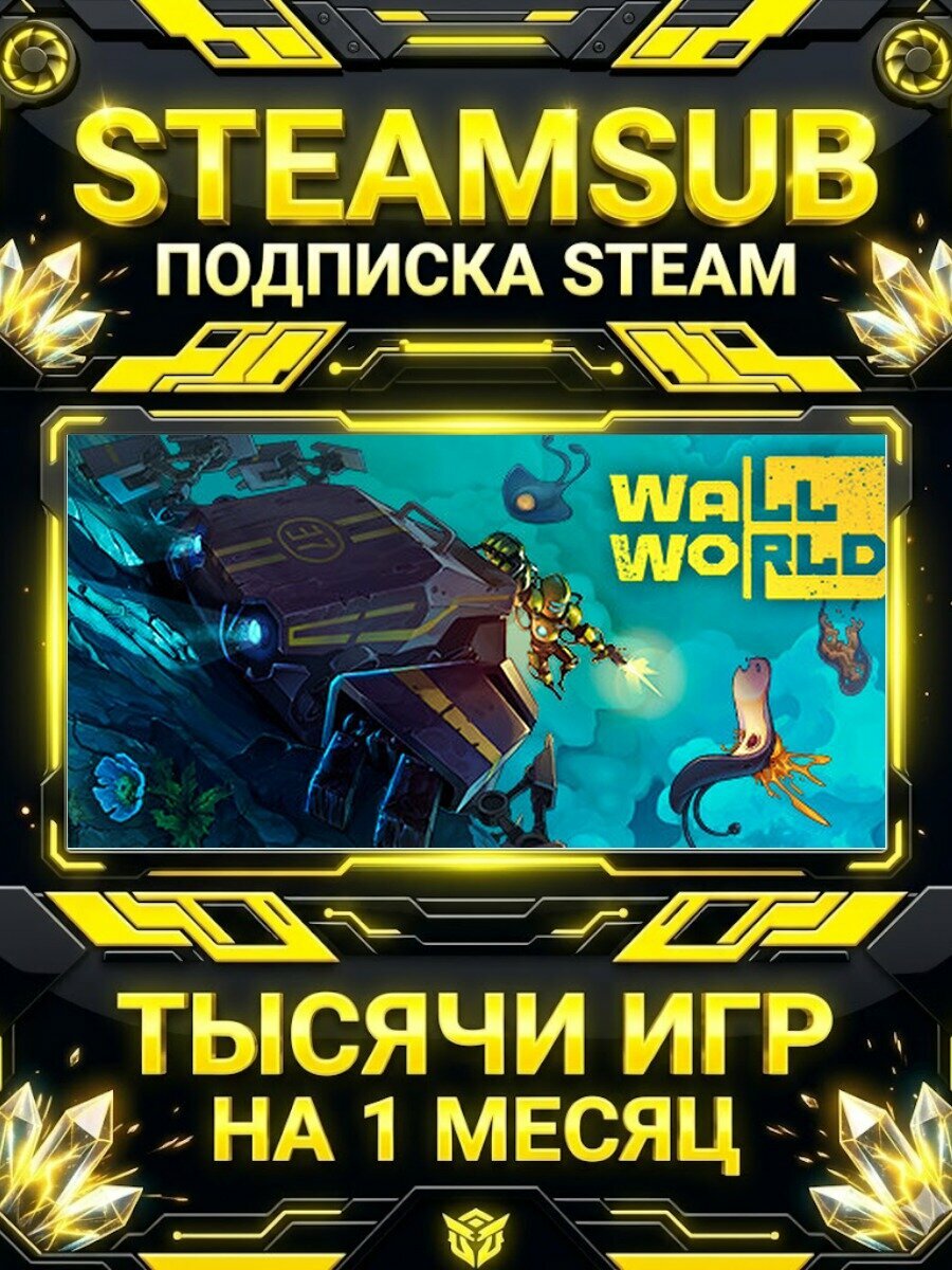 Wall World — подписка Steam на месяц, 7000+ игр на аккаунтах для ПК (РФ + СНГ)
