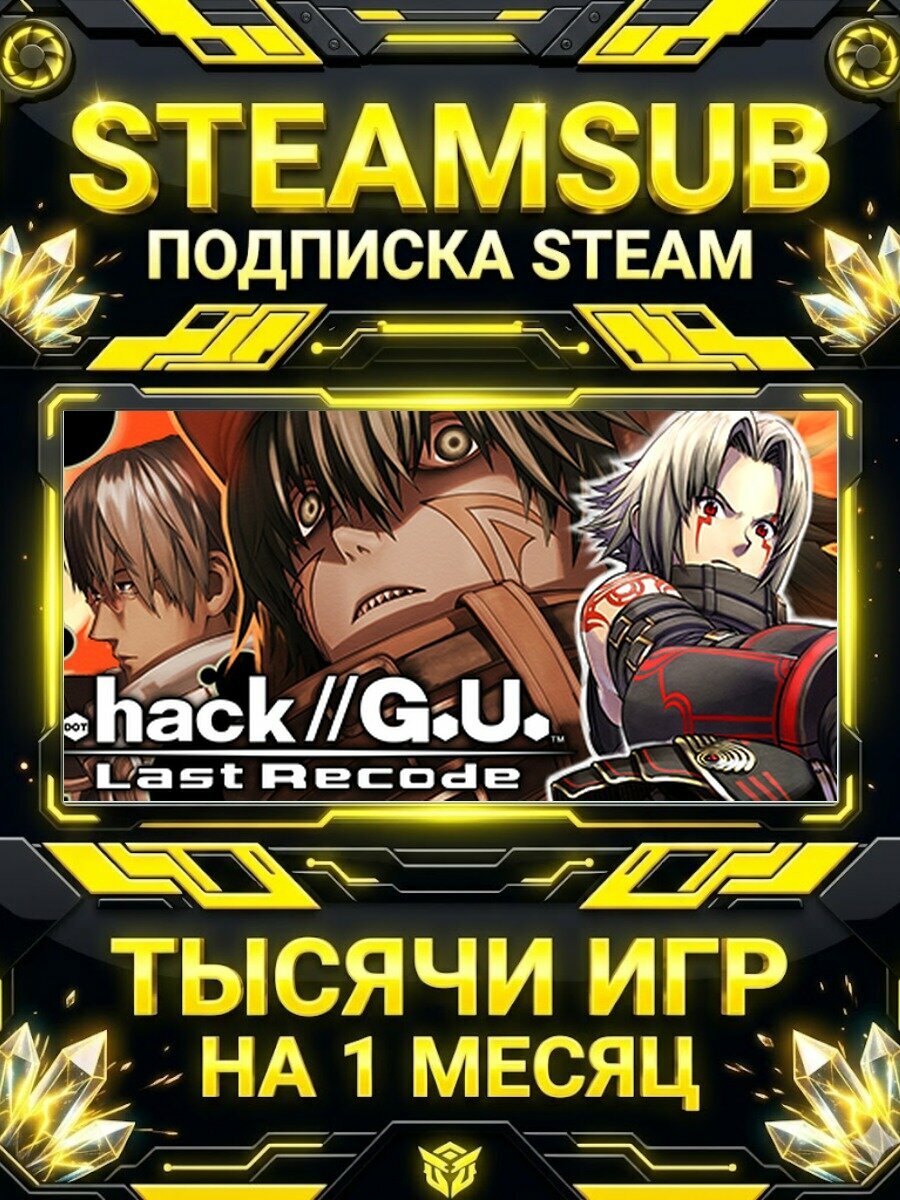 . hack//G. U. Last Recode — подписка Steam на месяц, 7000+ игр на аккаунтах для ПК (РФ + СНГ)