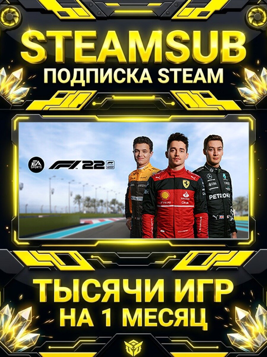 F1 22 — подписка Steam на месяц, 7000+ игр на аккаунтах для ПК (РФ + СНГ)