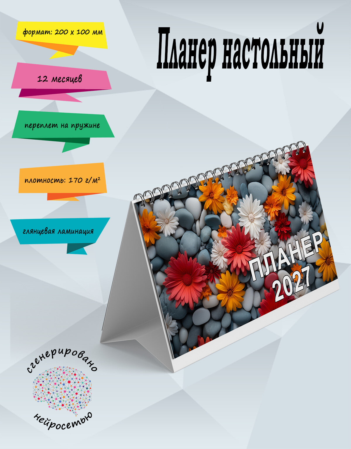 Планер настольный, перекидной, А5, Цветы среди камней