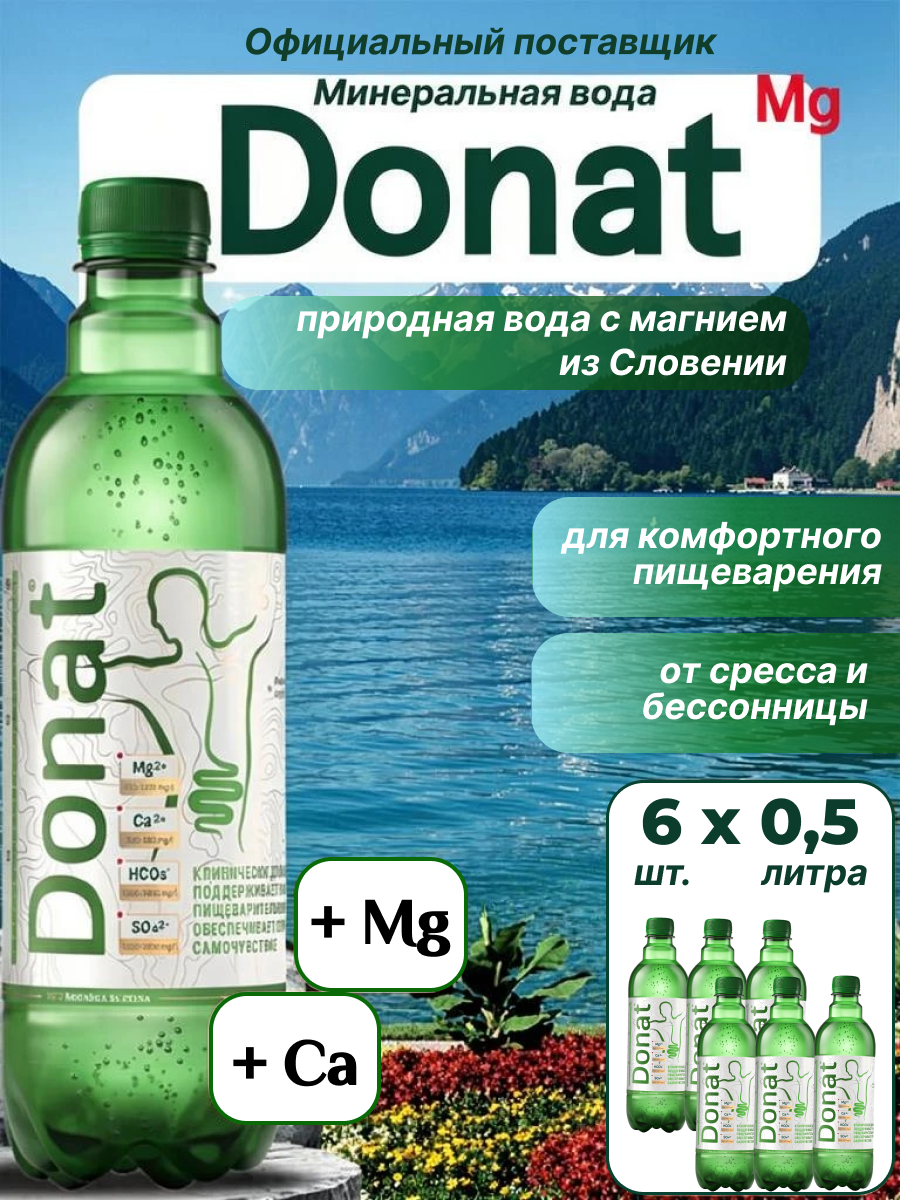 Минеральная вода Donat Mg, лечебная, слабогазированная, 6 штук по 0,5 л