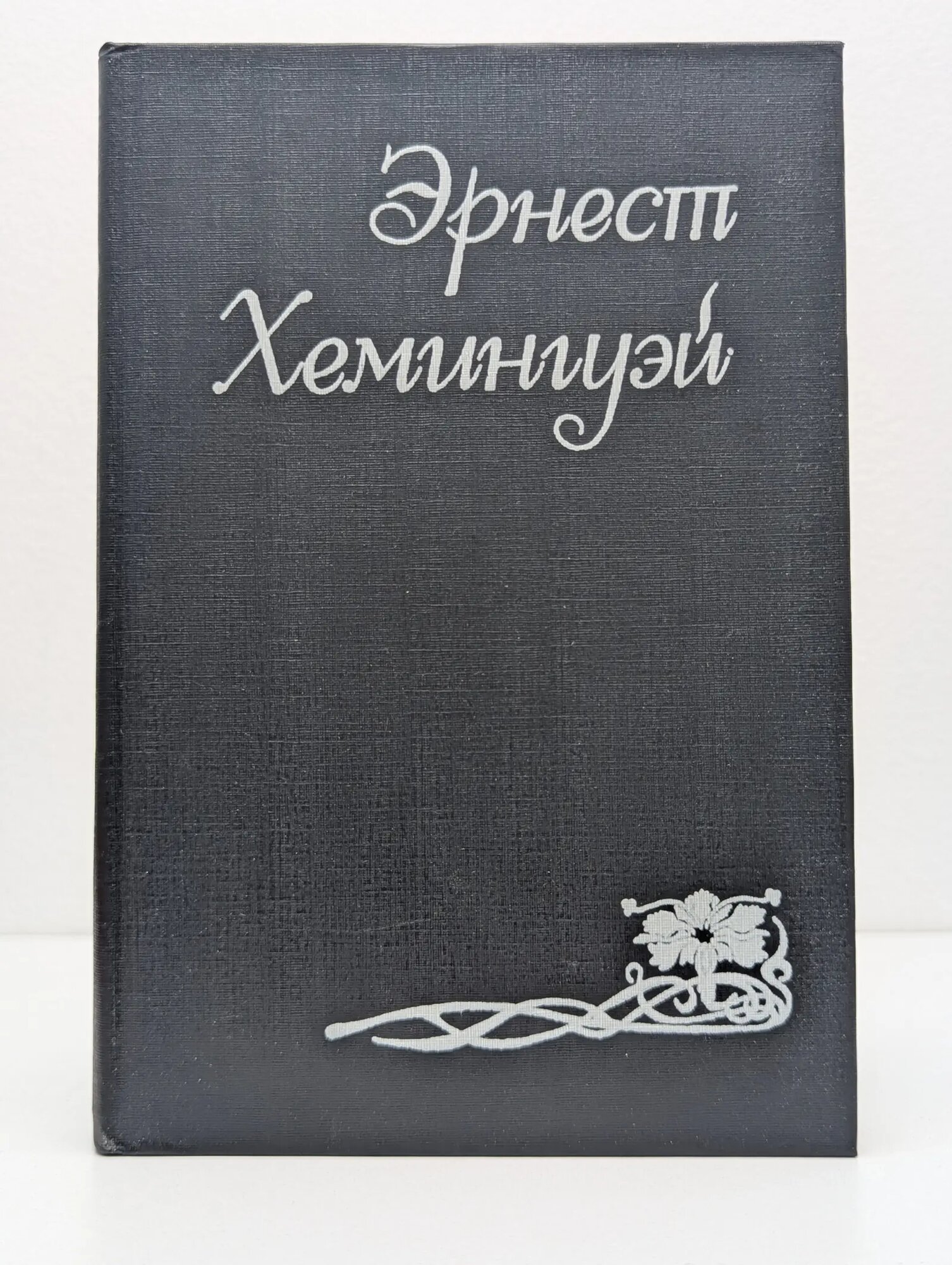 Эрнест Хемингуэй. Собрание сочинений в 6 томах. Том 3 Хемингуэй Эрнест Миллер 1993