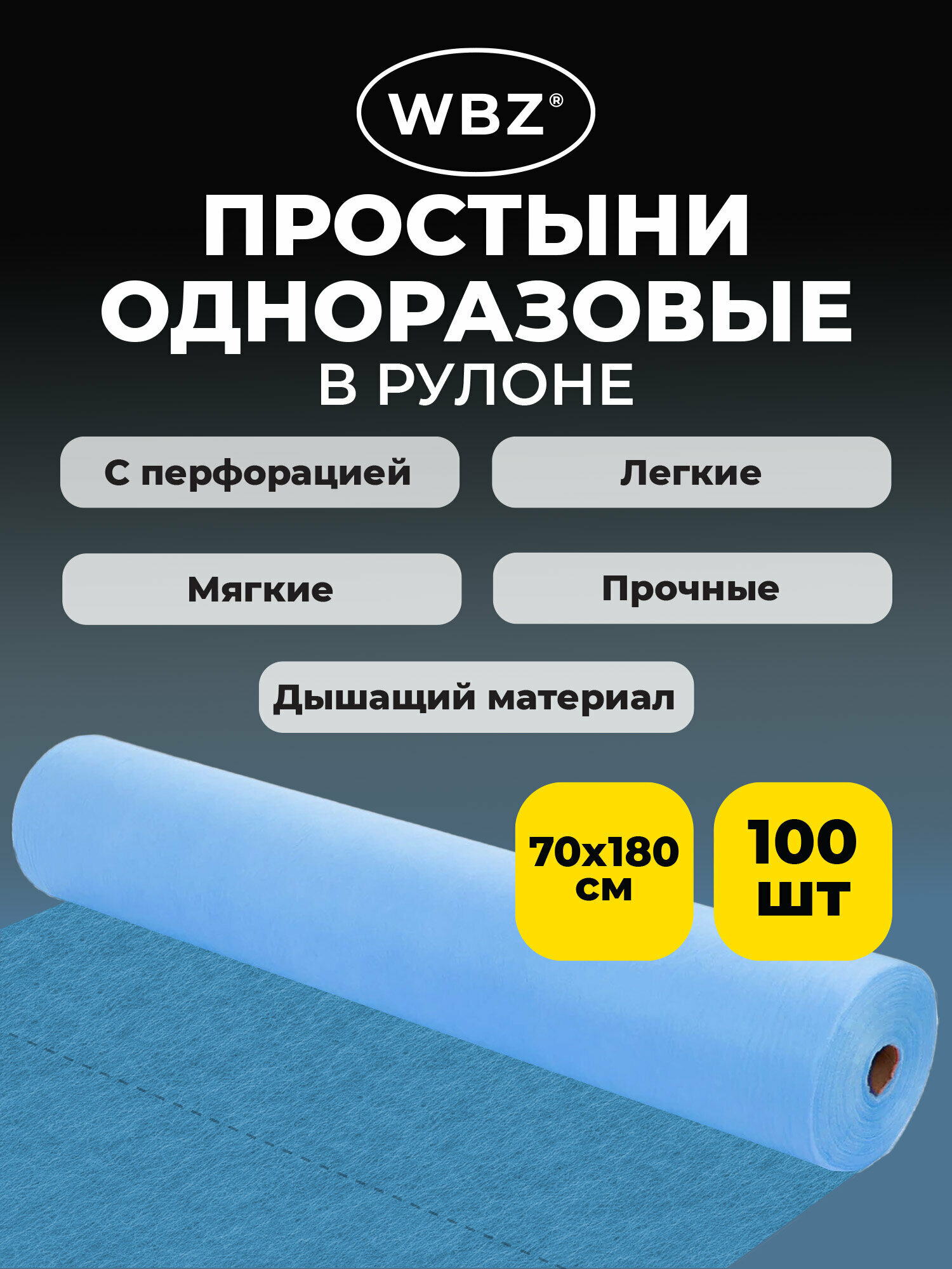 Простыни одноразовые в рулоне на кушетку, кресло для салона красоты, массажа с перфорацией 100 штук, СМС, 631702