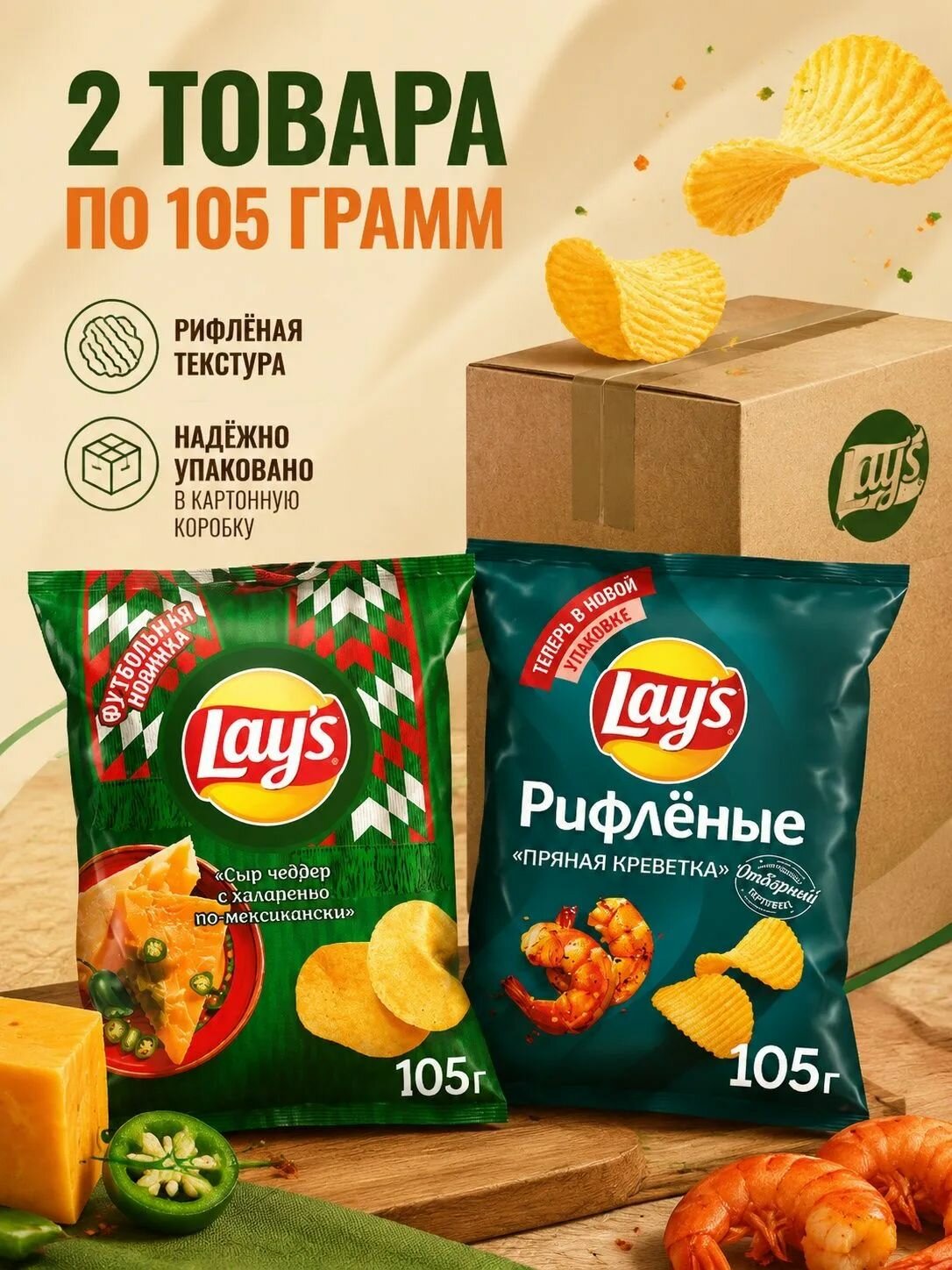 Чипсы LAY'S Сыр чеддер с халапеньо по-мексикански и Пряная креветка
