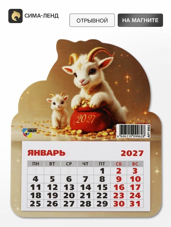 Календарь 2027, на магните, фигурный Милые козлята