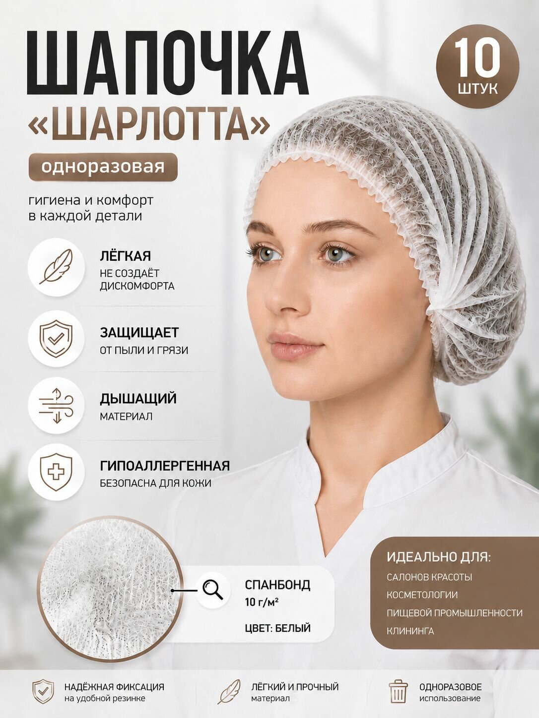 Шапочка одноразовая "Шарлотта" белая, 10 шт, 1 резинка