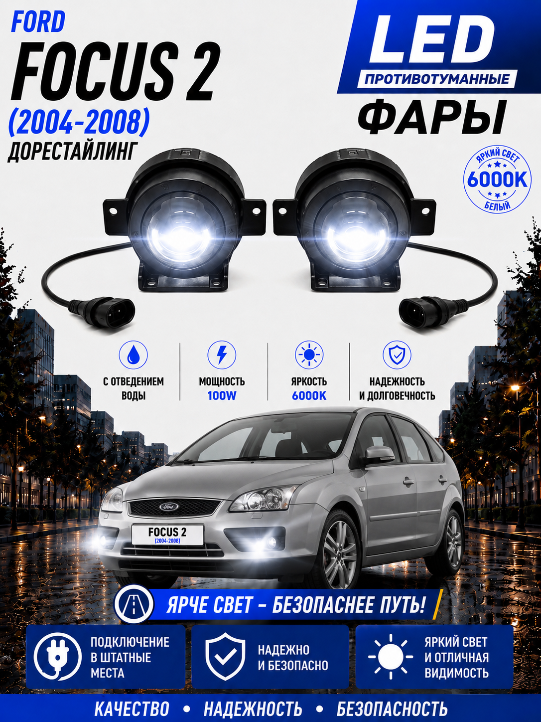 Противотуманные фары птф bi led лазерные туманки 100W для Ford Focus 2 2004-2005-2006-2007-2008 дорестайлинг / Focus II / Фокус 2 (режим ближний свет) полный комплект с переходными рамками масками адаптерами для линз