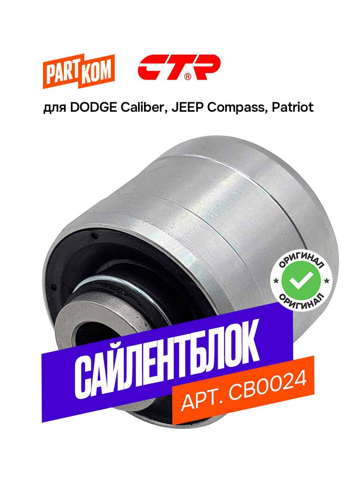 Сайлентблок заднего нижнего рычага, плавающий CTR CB0024 для DODGE Caliber, JEEP Compass, Patriot