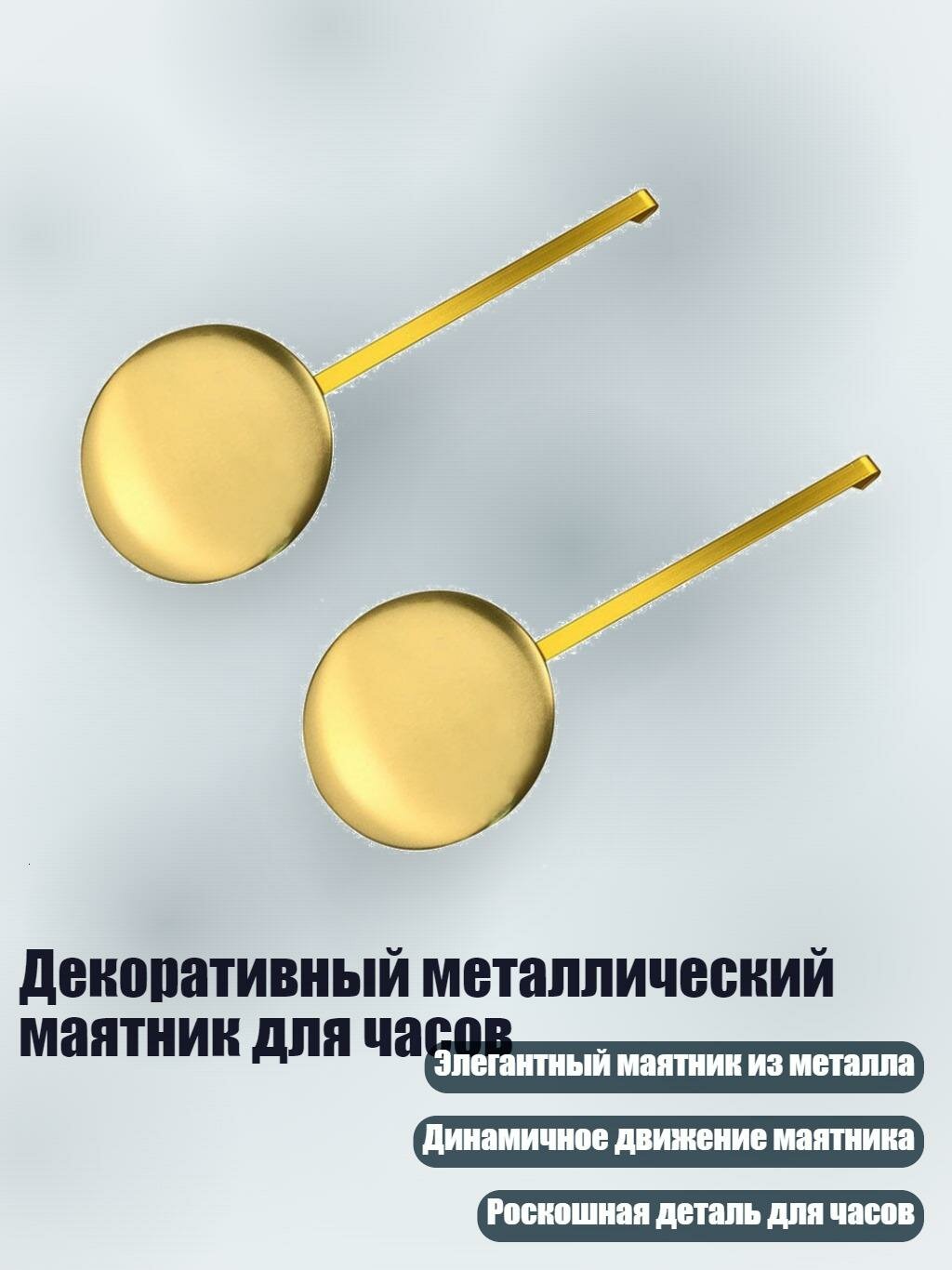 Декоративный металлический маятник для часов, 2