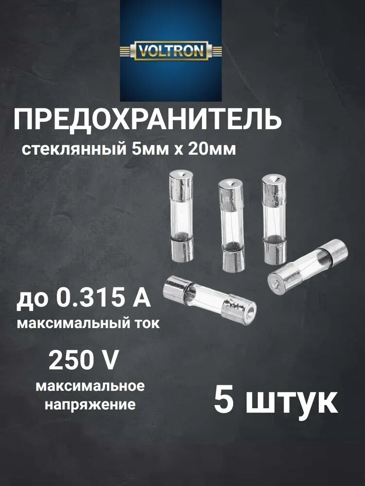 Предохранитель стеклянный 5х20мм 0,315А 250V