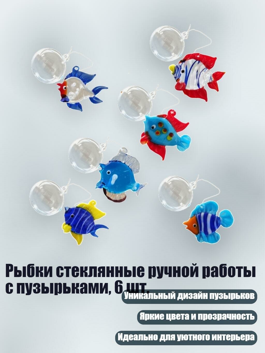 Рыбки стеклянные ручной работы с пузырьками, 6 шт, Пузырчатая рыба B