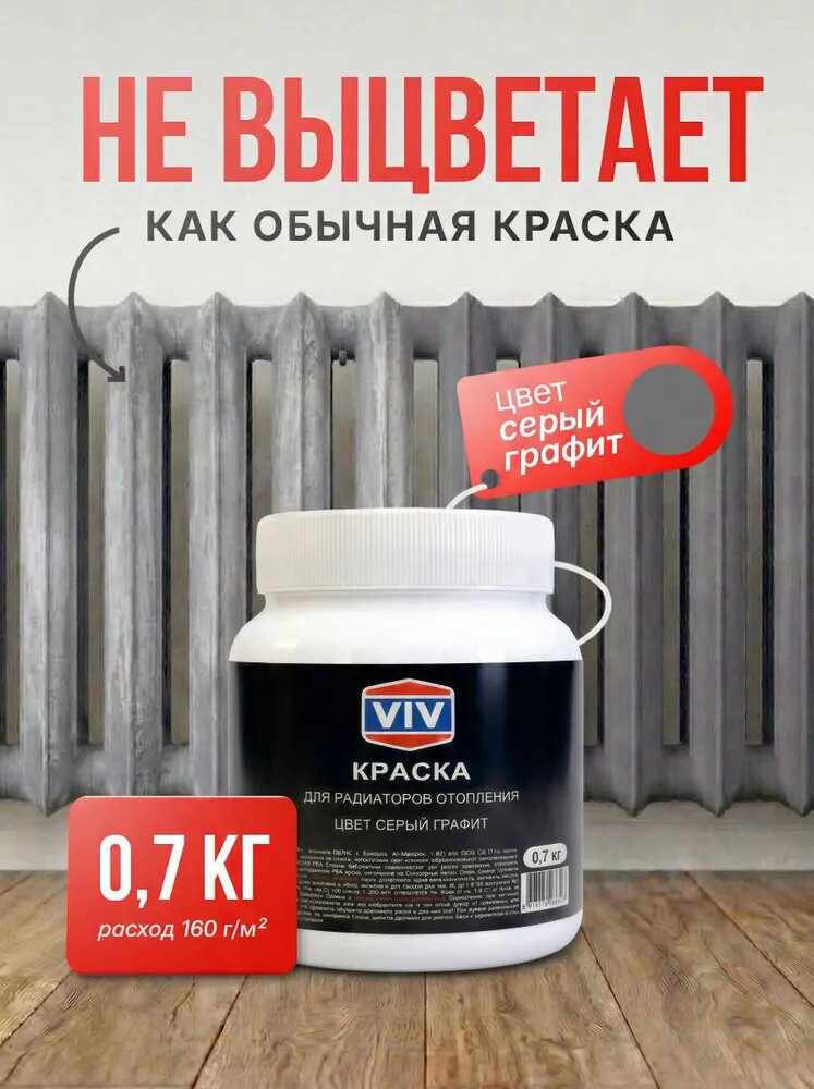 VIV Краска для батарей, радиаторов и труб отопления без запаха быстросохнущая, акриловая, серый графит, матовая, 0,7 кг