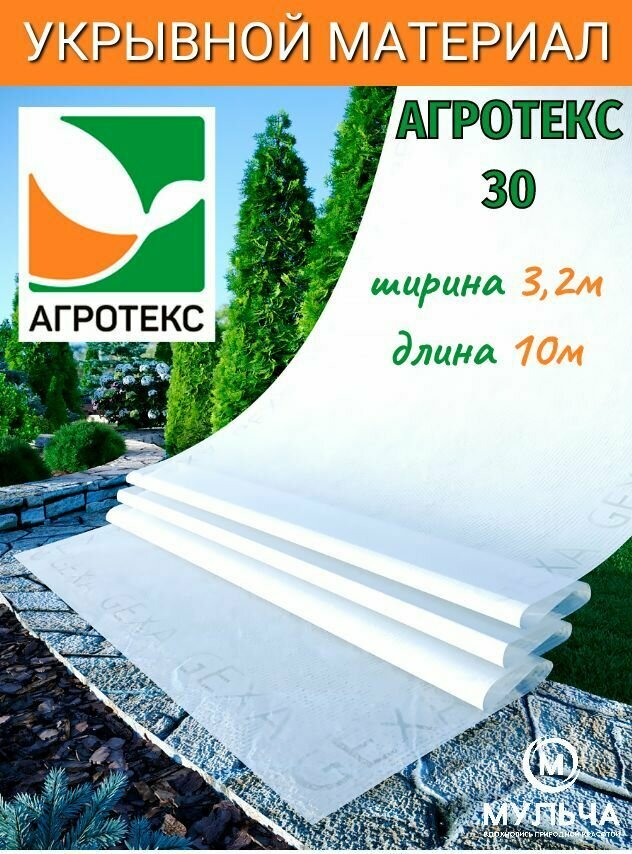 Спанбонд Укрывной материал Агротекс 30, белый, 3,2*10м
