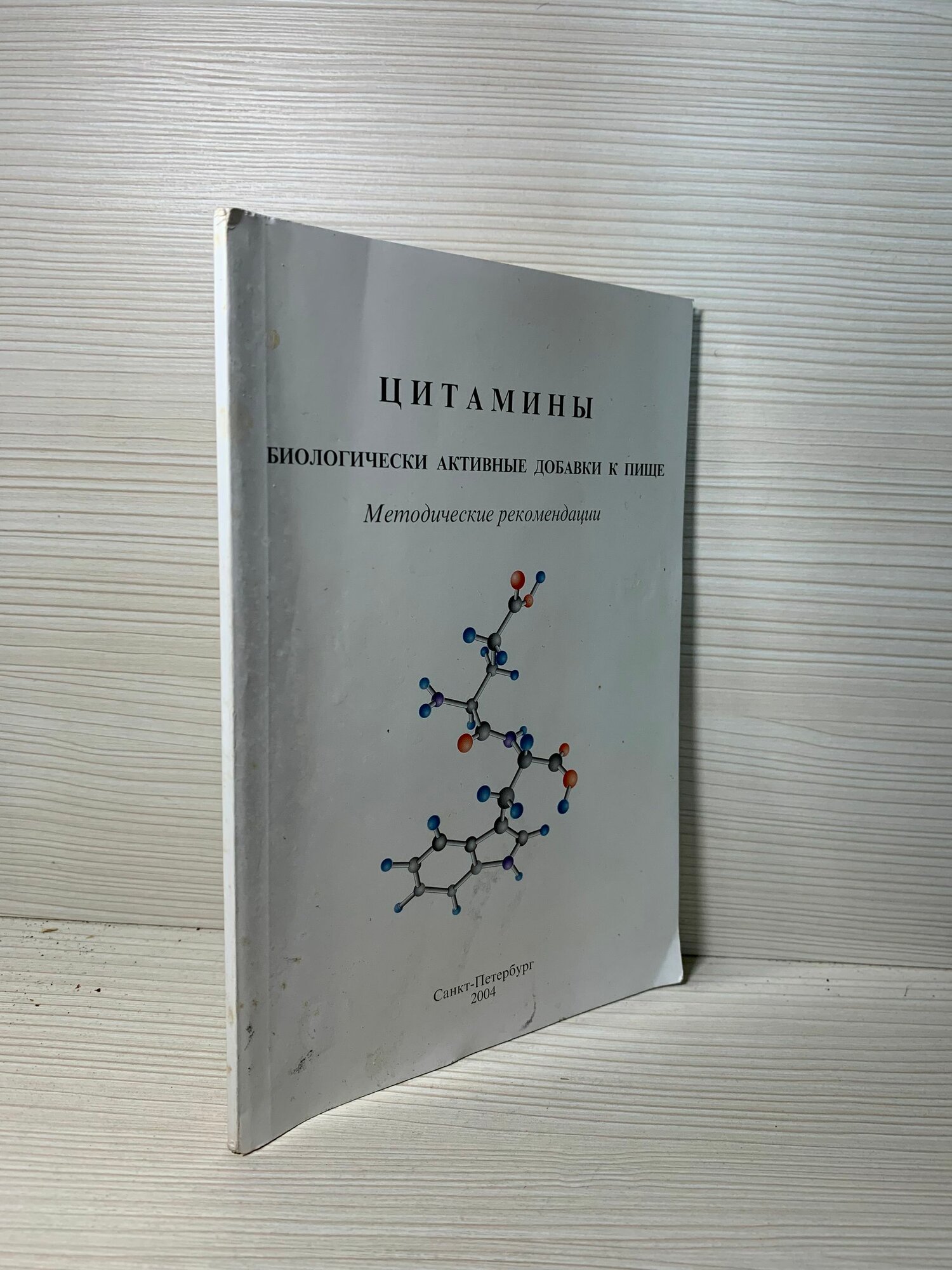Цитамины. Биологически активные добавки к пище