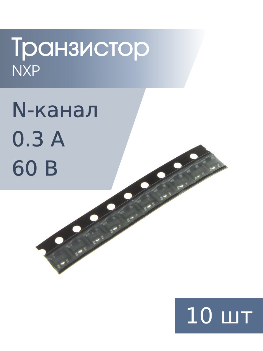 Транзистор 2N7002 (12*) SOT23 Philips NXP (упаковка 10шт) N-канальный 60В 0.3А