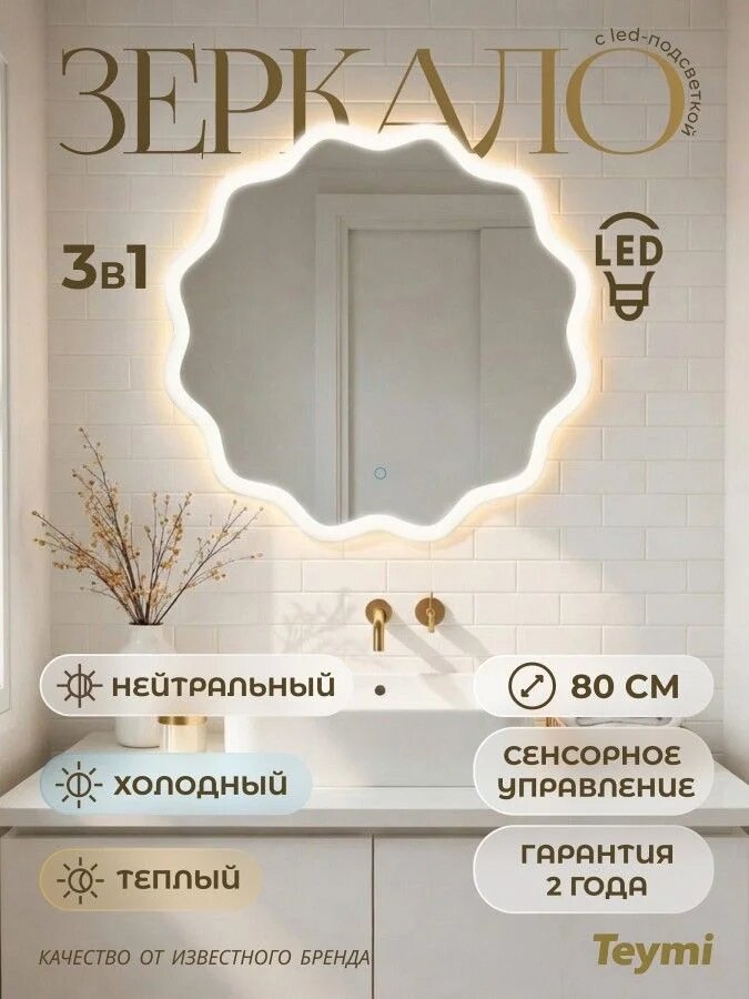 Зеркало настенное с подсветкой круглое в ванную Teymi Martta D800 LED сенсор T20709