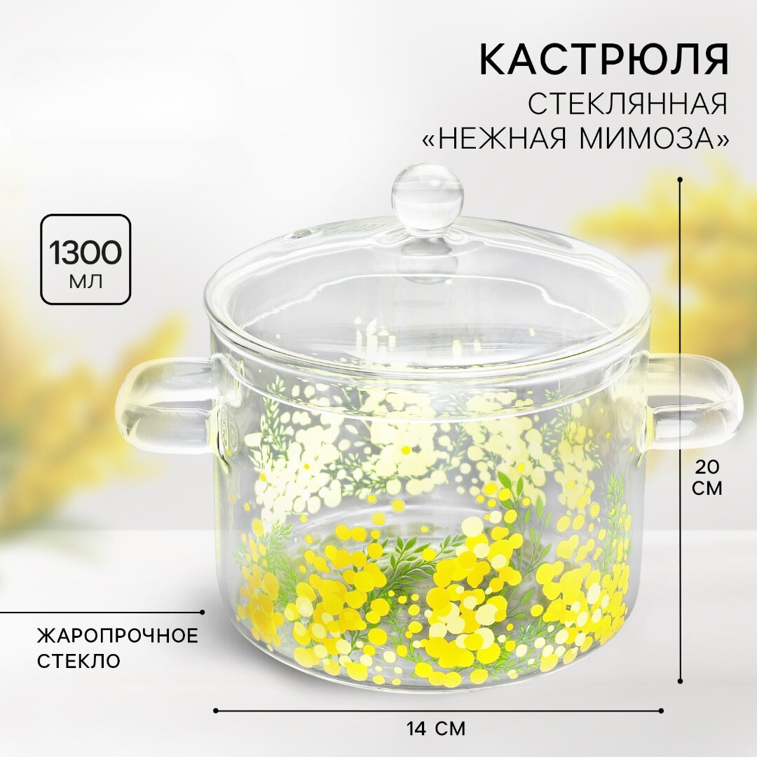 Кастрюля из жаропрочного стекла Дорого внимание «Мимоза», 1300 мл