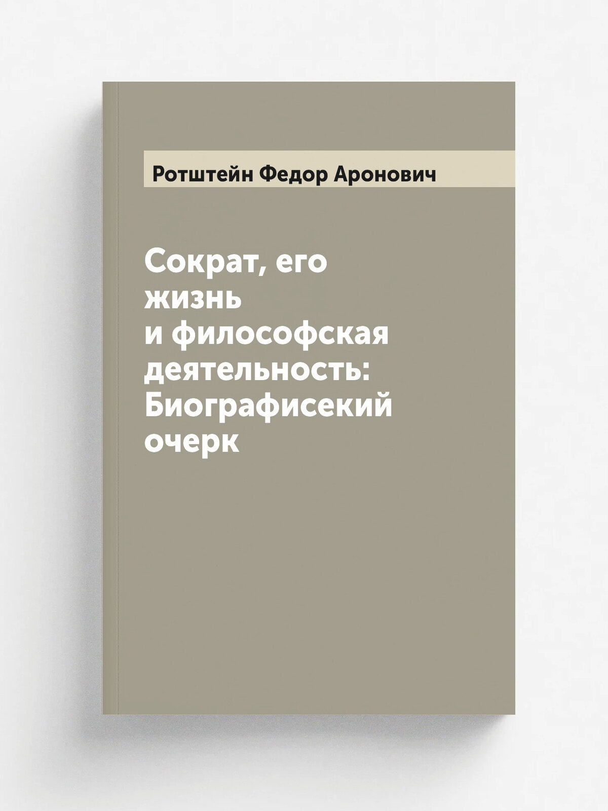 Сократ, его жизнь и философская деятельность: Биографисекий очерк