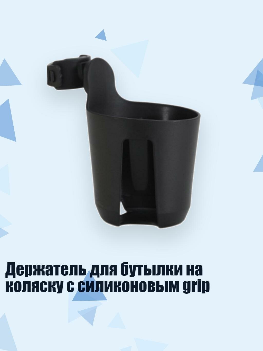Держатель для бутылки на коляску с силиконовым grip, Черный