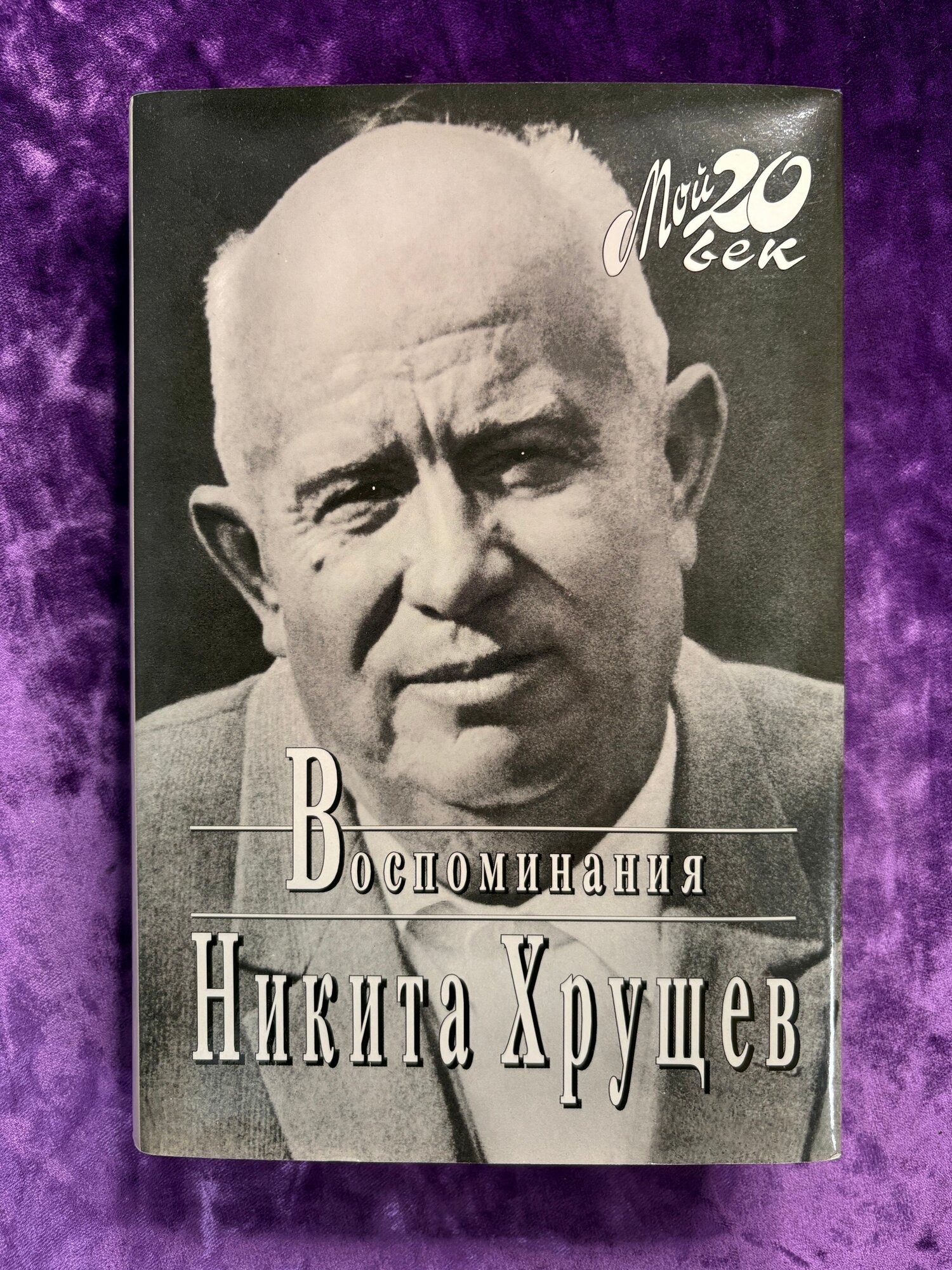 Воспоминания. Никита Хрущев