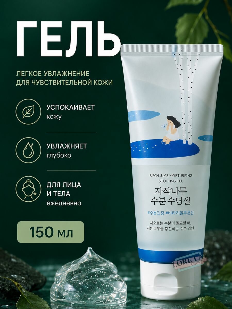 ROUND LAB - Увлажняющие гель для лица и тела с березовым соком "Birch Juice Moisturizing Soothing Gel"