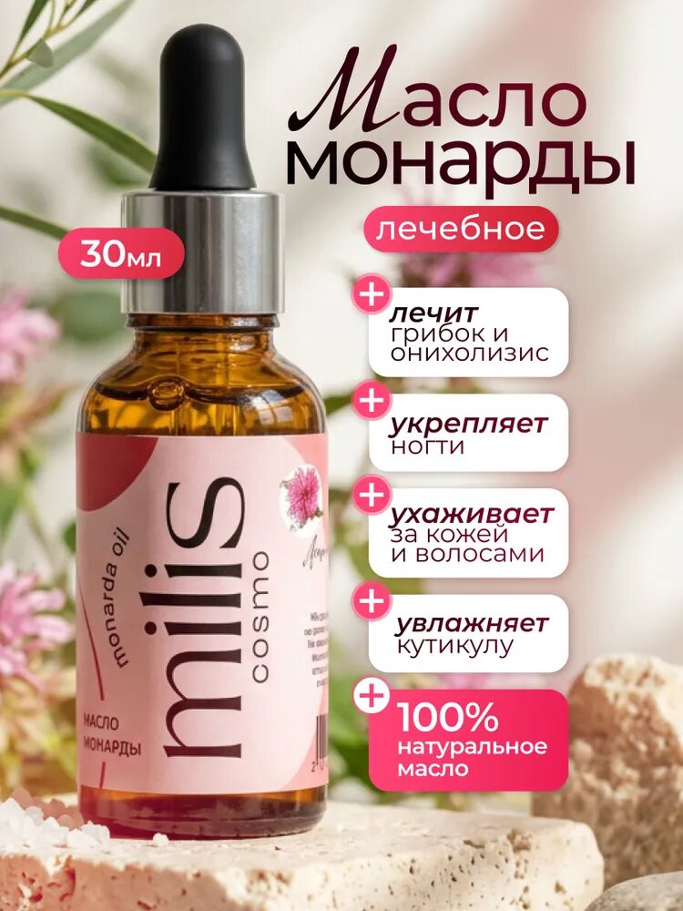 Масло монарды для ногтей от онихолизиса, масло для кутикулы натуральное с пипеткой CO2, Milis Cosmo 30 мл.
