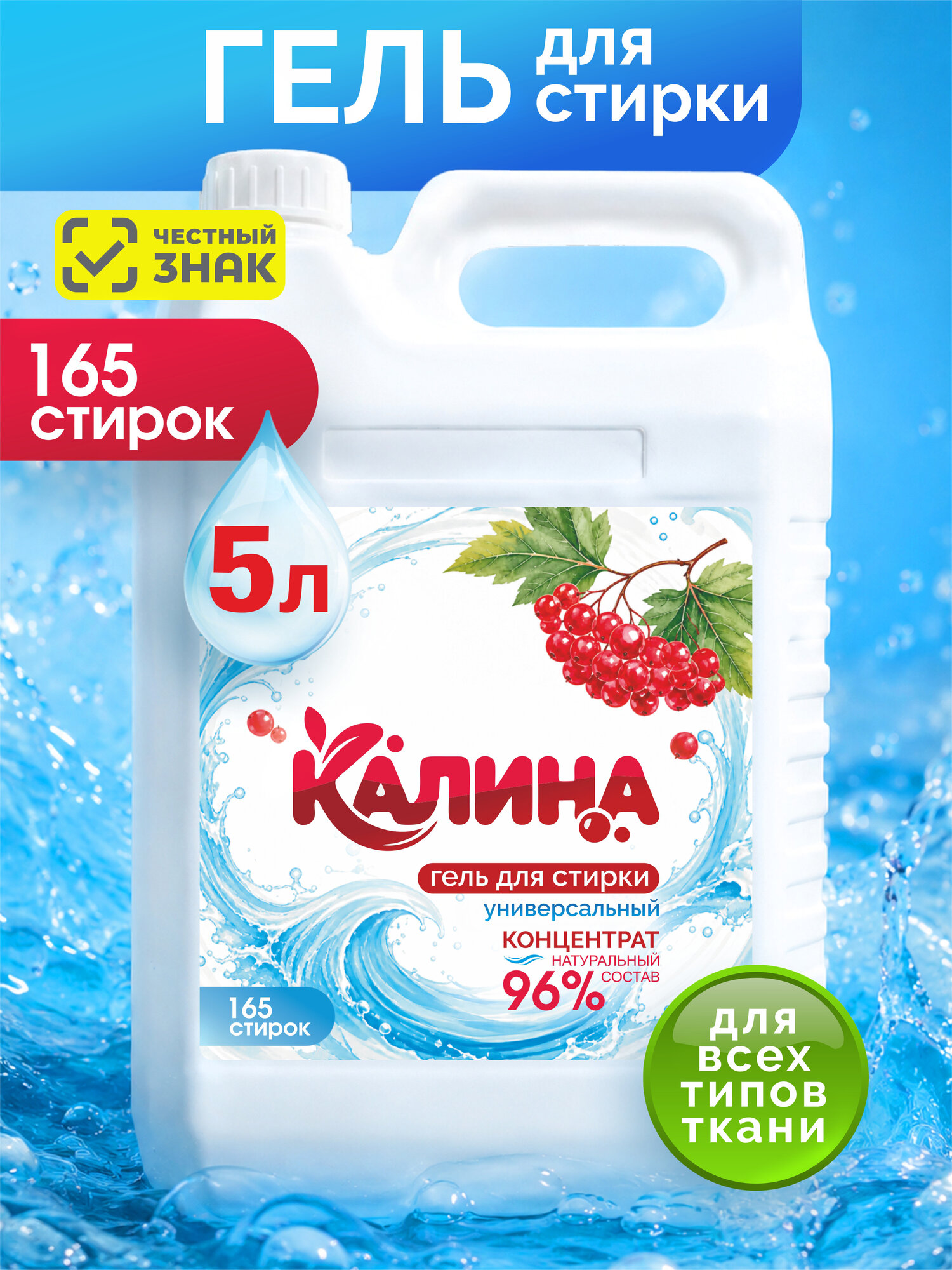 Гель для стирки Универсальный 5 литров калина