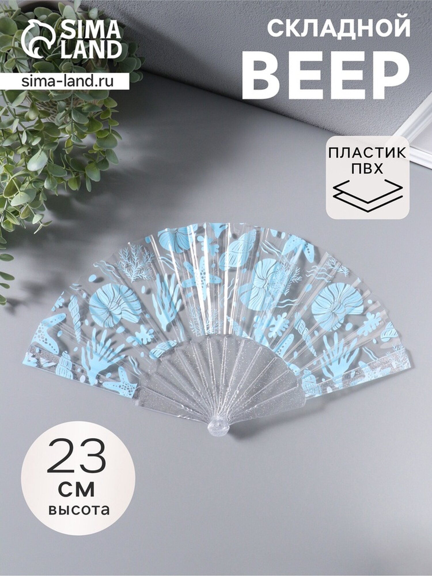 Веер складной пластик «Морские ракушки и кораллы», голубой, блеск, 23 см