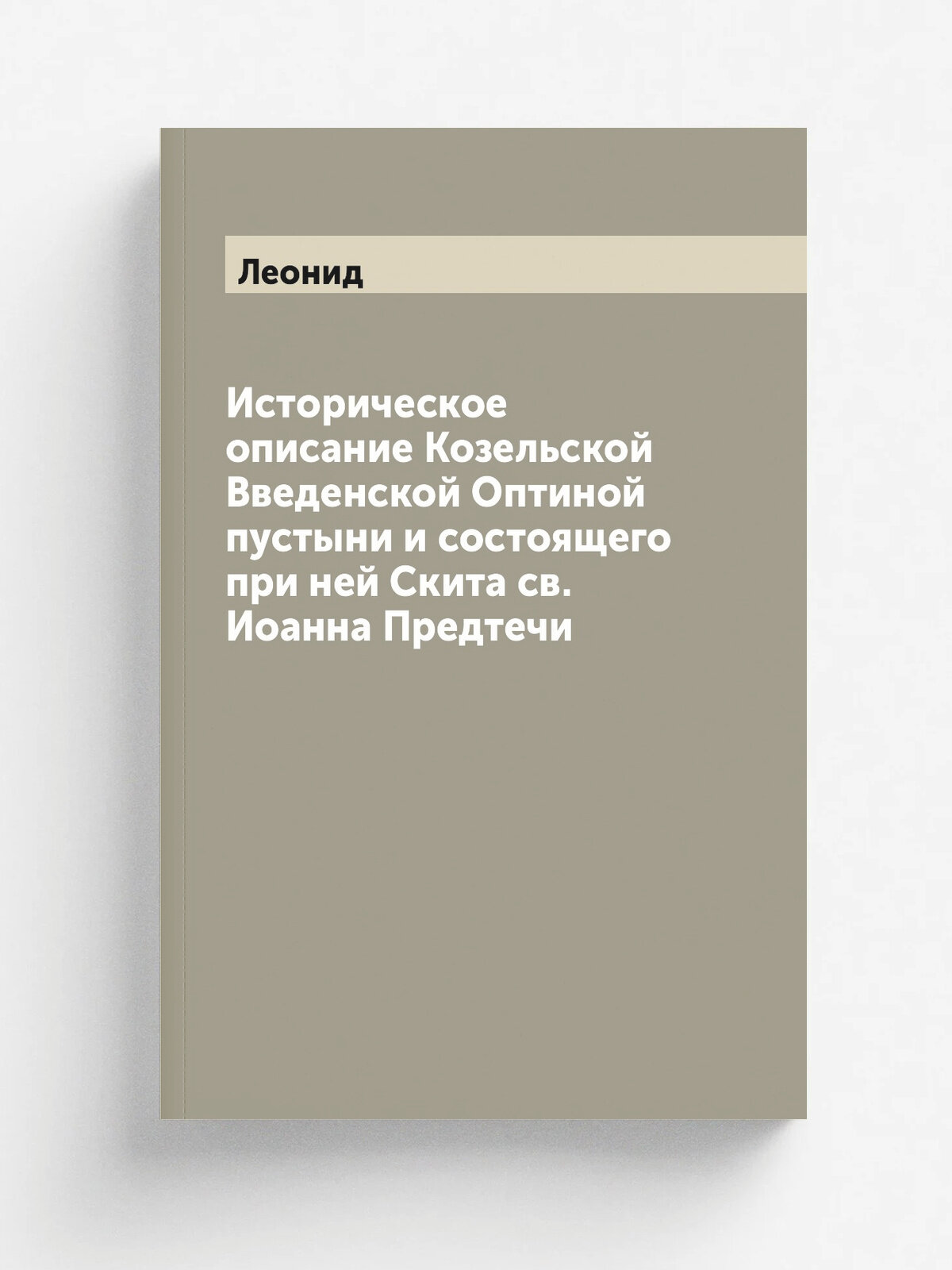 Историческое описание Козельской Введенской Оптиной пустыни и состоящего при ней Скита св. Иоанна Предтечи | Леонид | 1847 | Санкт-Петербург. Типогра…