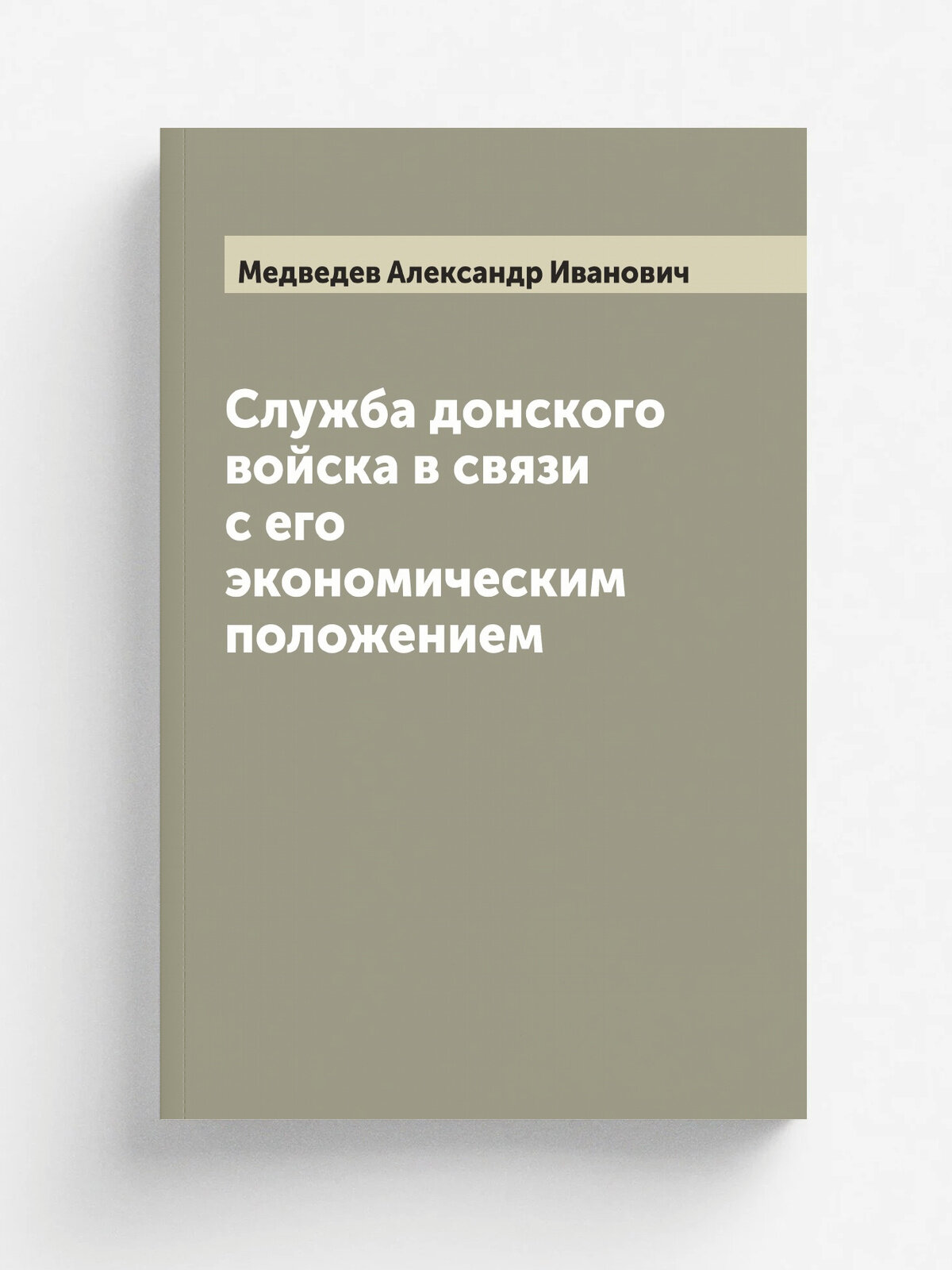 Служба донского войска в связи с его экономическим положением