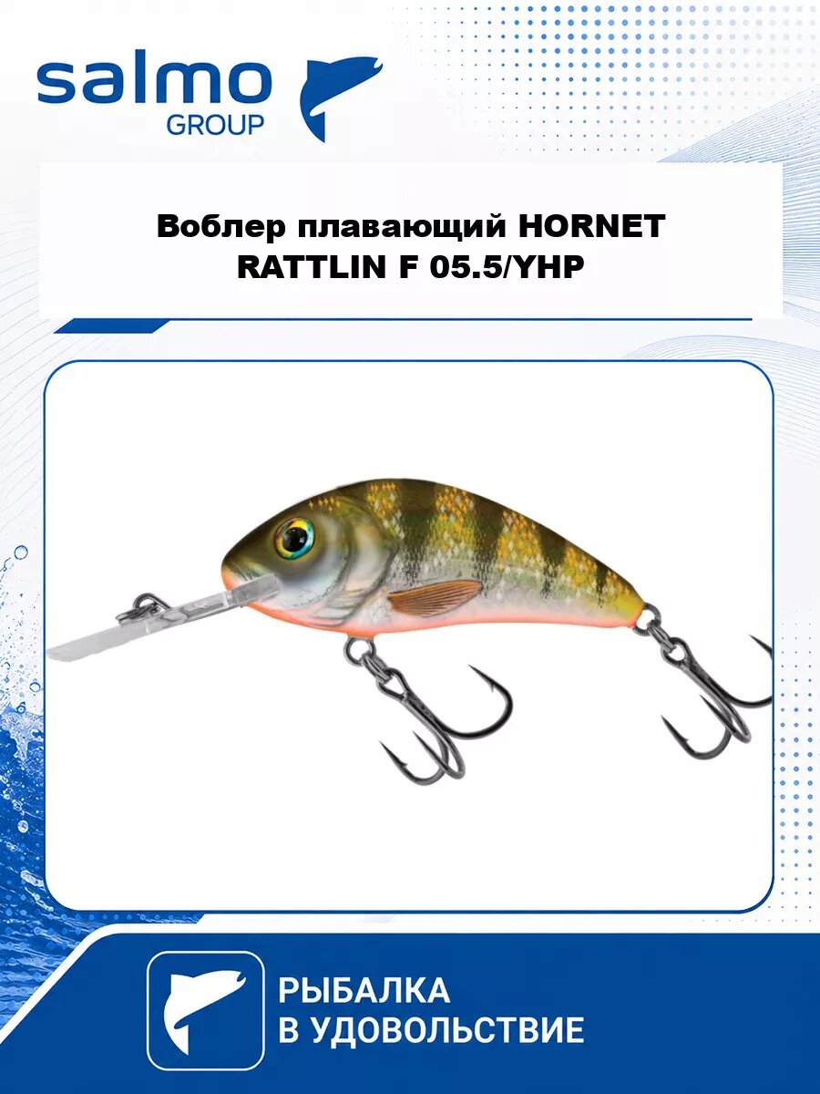 Воблер плавающий Salmo HORNET RATTLIN F 05.5/YHP