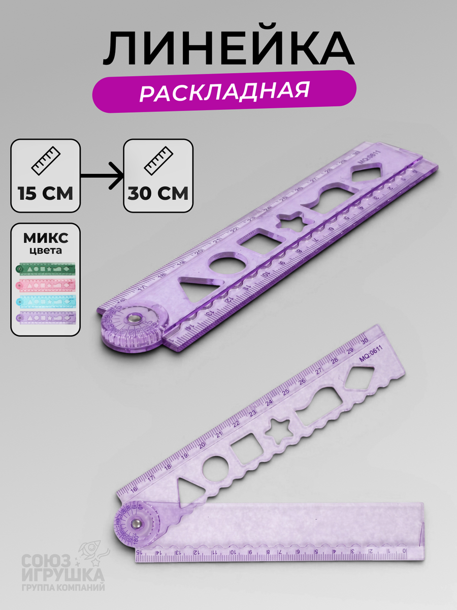 Линейка раскладная школьная 15/30 см, с трафаретами и транспортиром, пластик, разноцветный принт