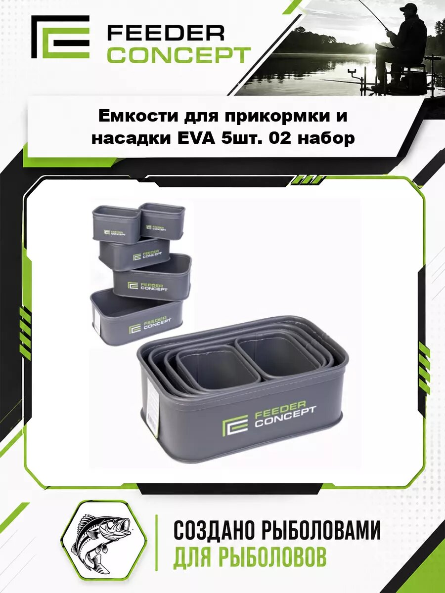 Емкости для прикормки и насадки Feeder Concept EVA 5шт. 02 набор