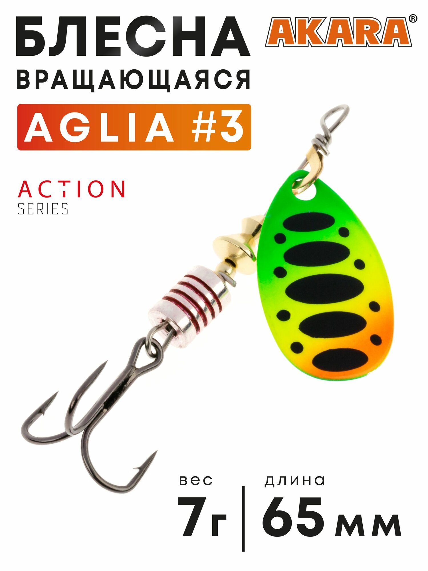 Блесна вращающаяся Akara Action Series Aglia 3 7 гр. A32