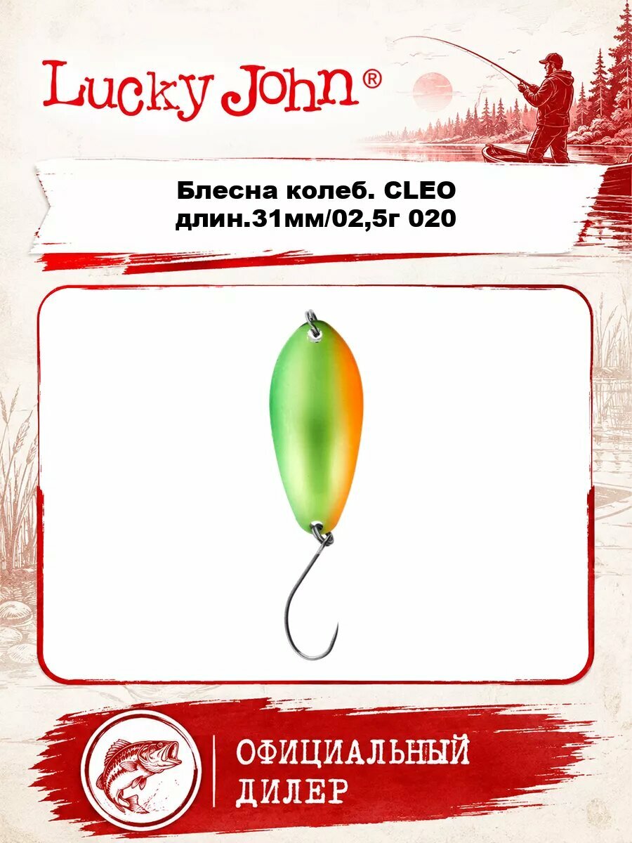 Блесна колеб. Lucky John CLEO длин.31мм/02,5г 020