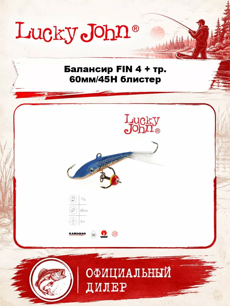 Балансир Lucky John FIN 4 + тр. 60мм/45H блистер