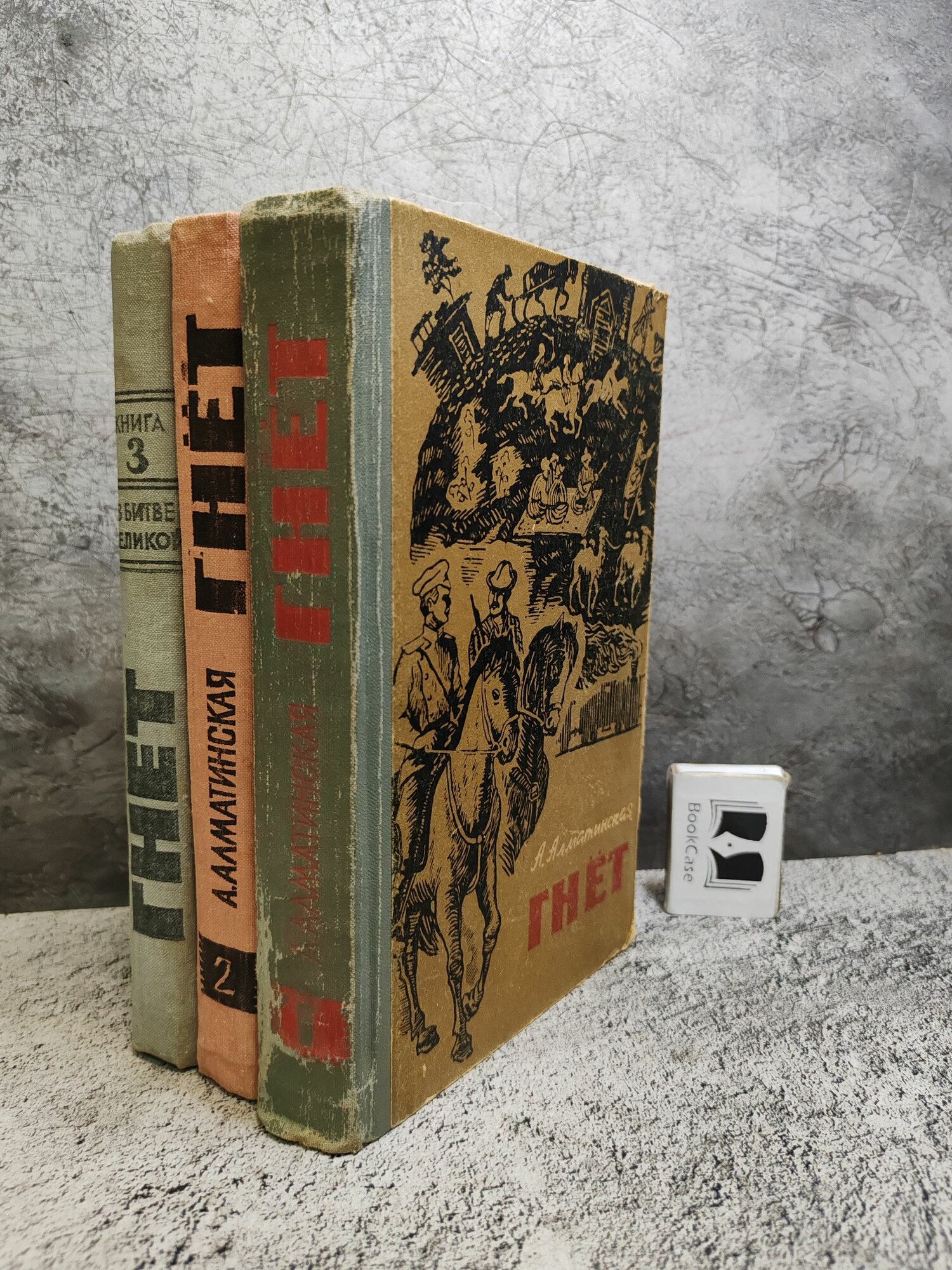 Гнет (комплект из 3 книг, 1969 г.)