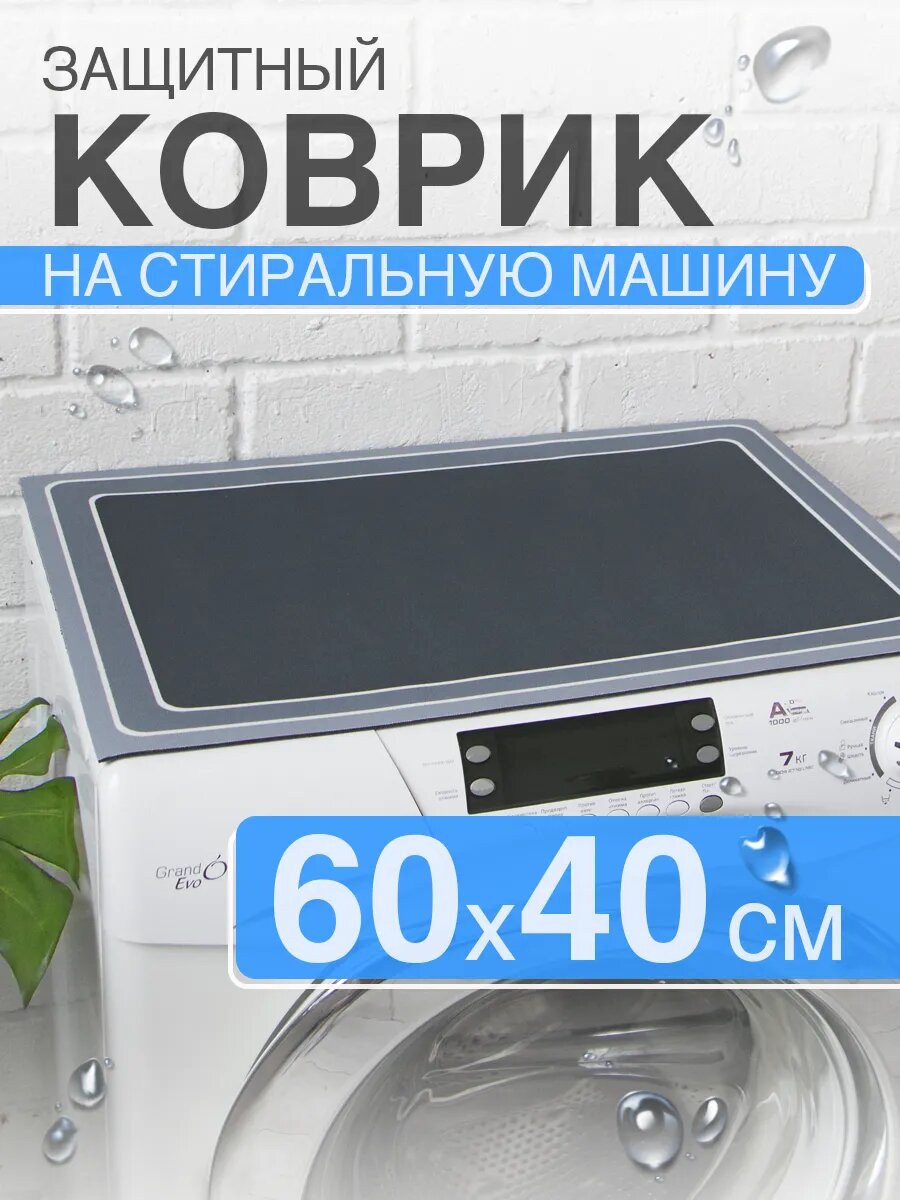 Коврик диатомитовый защитный на стиральную машину 60 40
