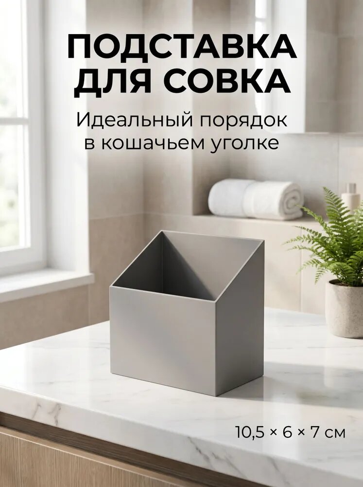 Подставка (держатель) под совок для кошачьего туалета