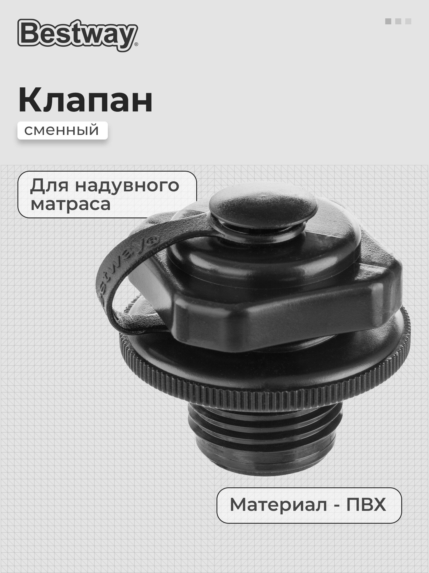 Сменный клапан для матраса Bestway