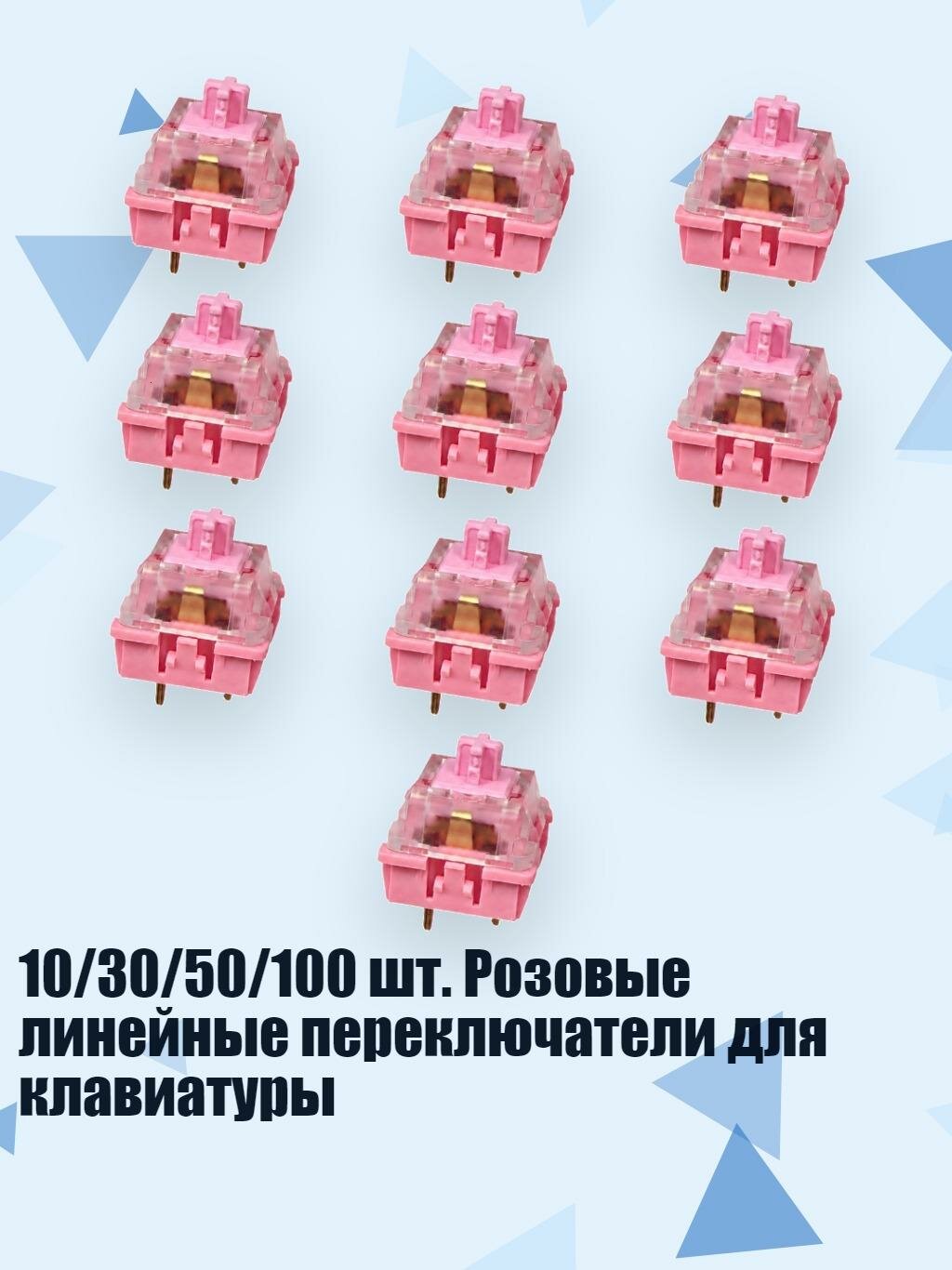 10/30/50/100 шт. Розовые линейные переключатели для клавиатуры, 10