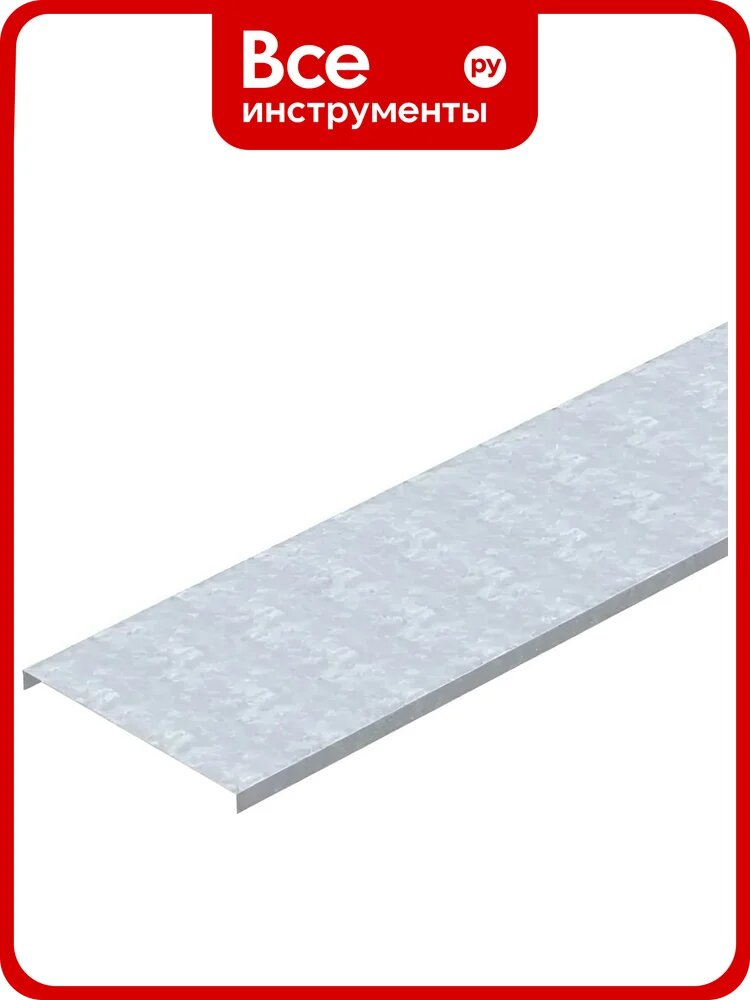 Крышка OBO Bettermann DRLU 400 FS, для лотков, B=400 мм, L=3000 мм, сталь, конвейерный цинк