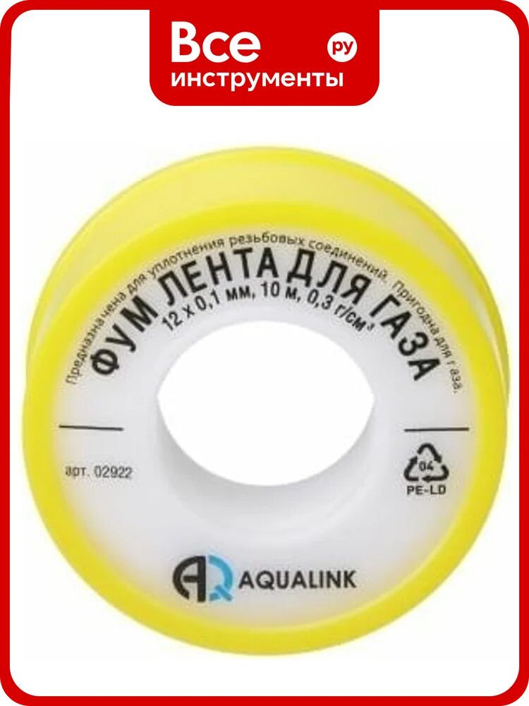 ФУМ лента для газа AQUALINK 12х0,1 мм, 10 м 02922 – полиэтиленовая фумлента, выдерживает широкий температурный