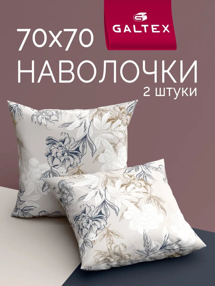 Наволочки 70х70 2 шт, Хлопок, Бязь GALTEX Симфония серо-бежевый