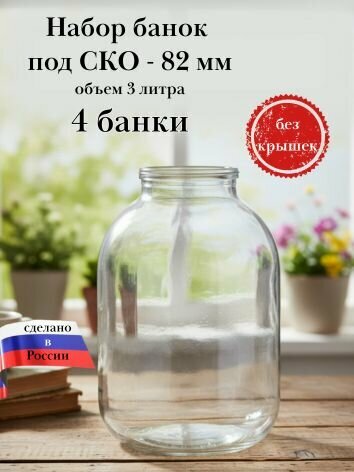Банка стеклянная для консервирования под СКО-82 мм, 4 штуки, объем 3 литра